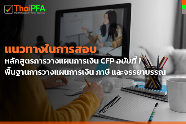 แนวทางในการสอบ หลักสูตรการวางแผนการเงิน CFP ฉบับที่ 1 พื้นฐานการวางแผน ...