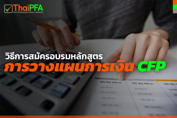 วิธีการสมัครอบรม หลักสูตรการวางแผนการเงิน CFP