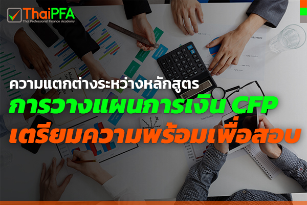 ความแตกต่างระหว่างหลักสูตรการวางแผนการเงิน CFP และ หลักสูตรเตรียมความ ...