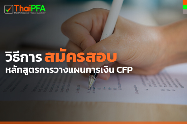 วิธีการสมัครสอบหลักสูตรการวางแผนการเงิน CFP