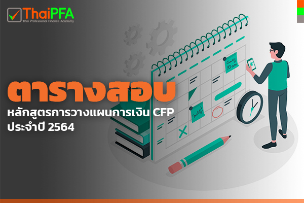 ตารางสอบ หลักสูตรการวางแผนการเงิน CFP ประจำปี 2564