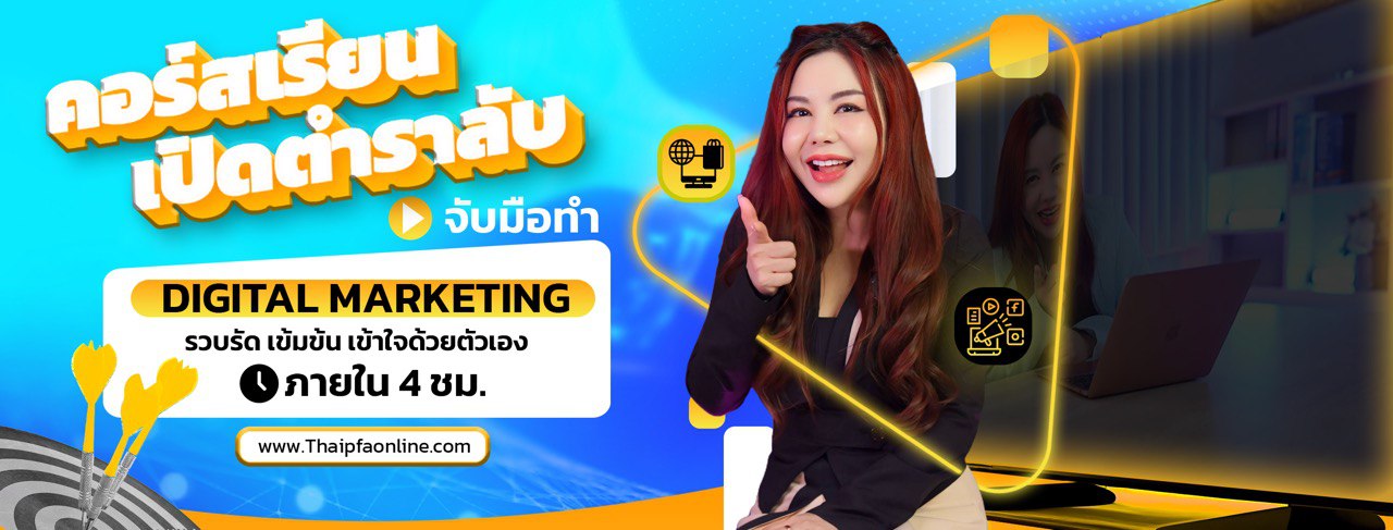 ThaiPFA สถาบันแรกในการจัดอบรมหลักสูตรการวางแผนการเงินCFP,IC,IP