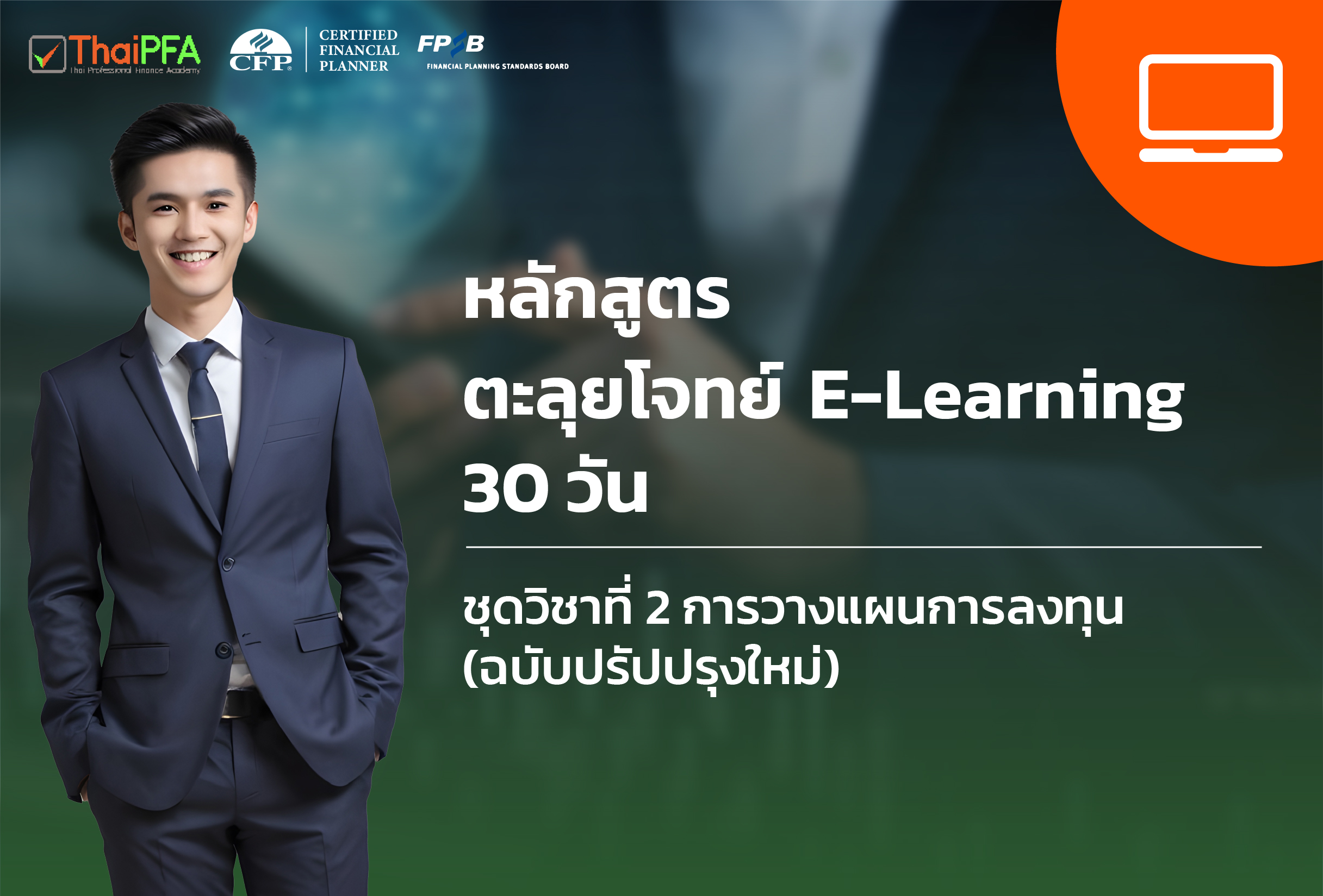 ตะลุยโจทย์ E-learning 30 วัน ( หลักสูตรการวางแผนการเงิน CFP ชุดวิชาที่ 2 ปรับปรุง )