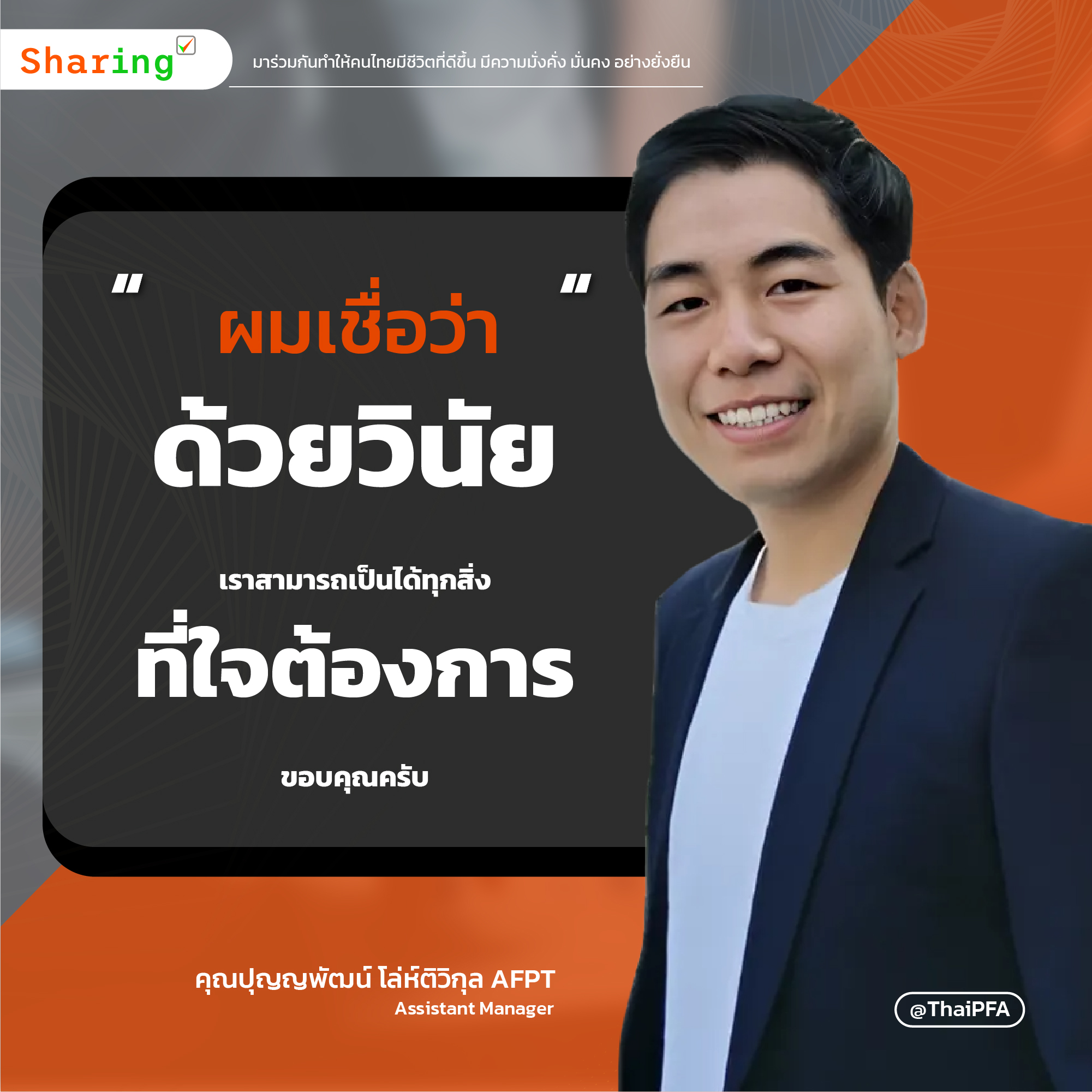 ThaiPFA Sharing มาร่วมกันเป็นส่วนหนึ่งที่จะทำให้คนไทยมีชีวิตที่ดีขึ้น มีความมั่งคั่ง มั่นคง และ ...