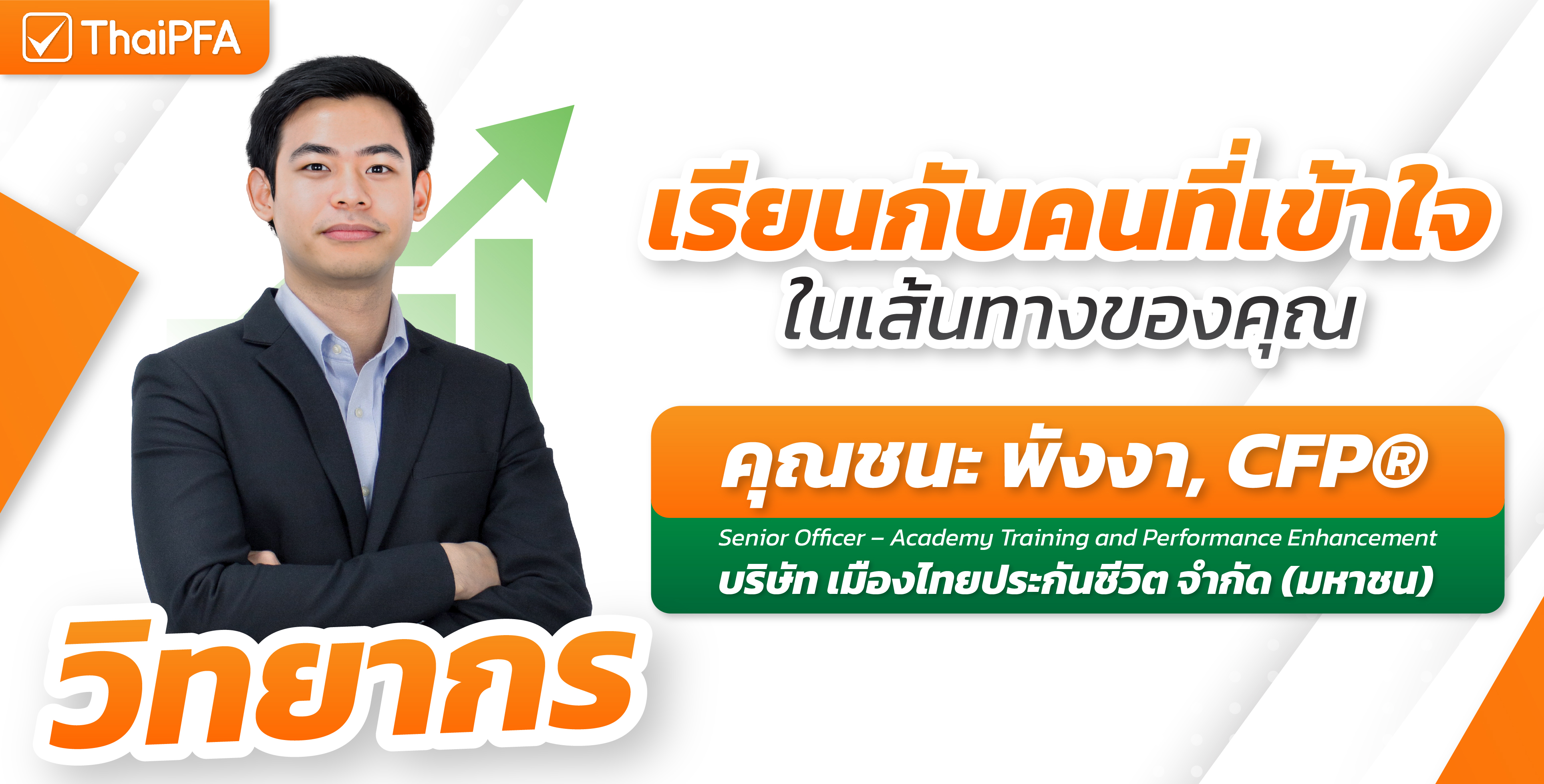 หลักสูตร IC (Plain) – ผู้แนะนำการลงทุนตราสารทั่วไป
