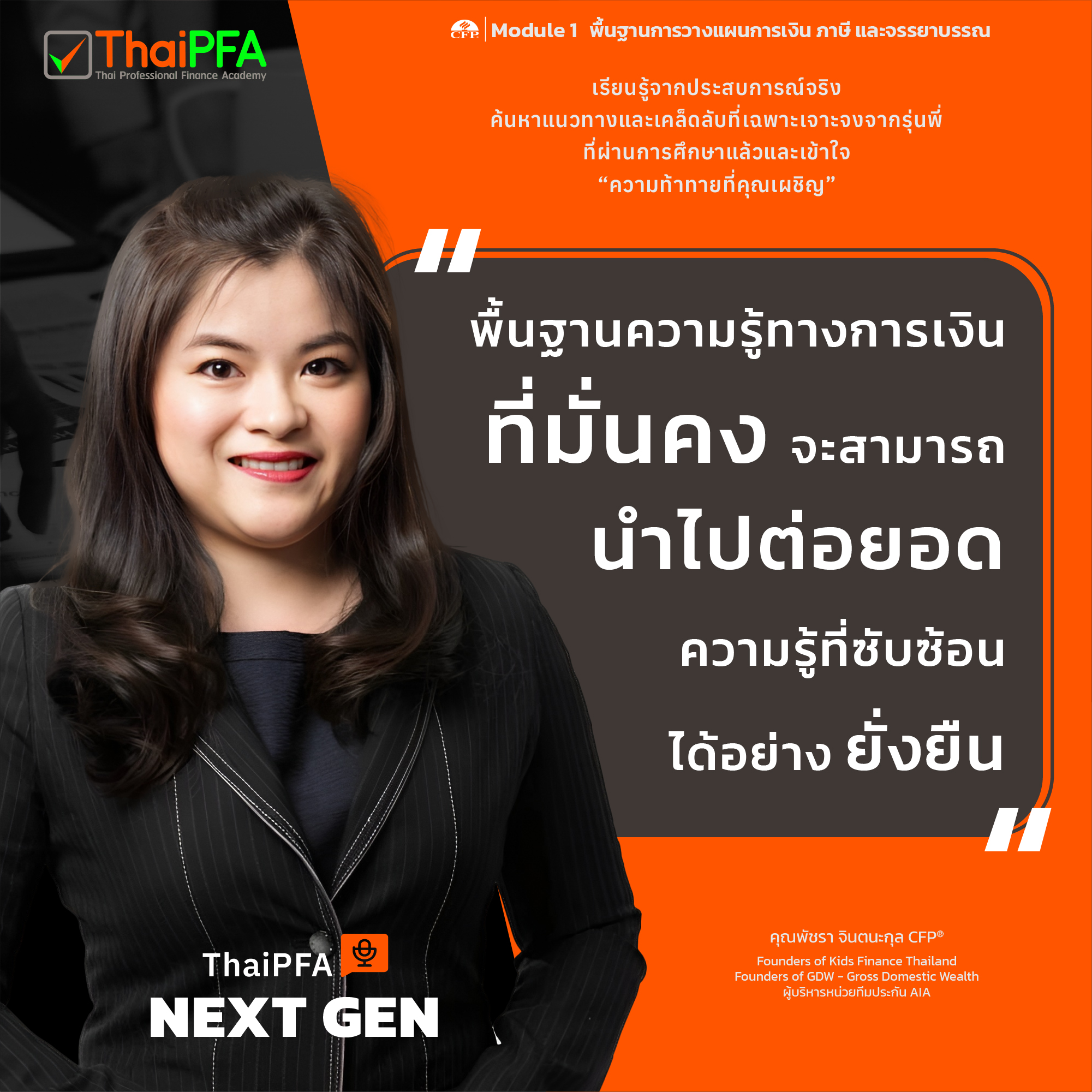 ติวสอบ หลักสูตรการวางแผนการเงิน CFP ชุดวิชาที่ 1 โดย คุณ แนน พัชรา จินตนะกุล CFP®