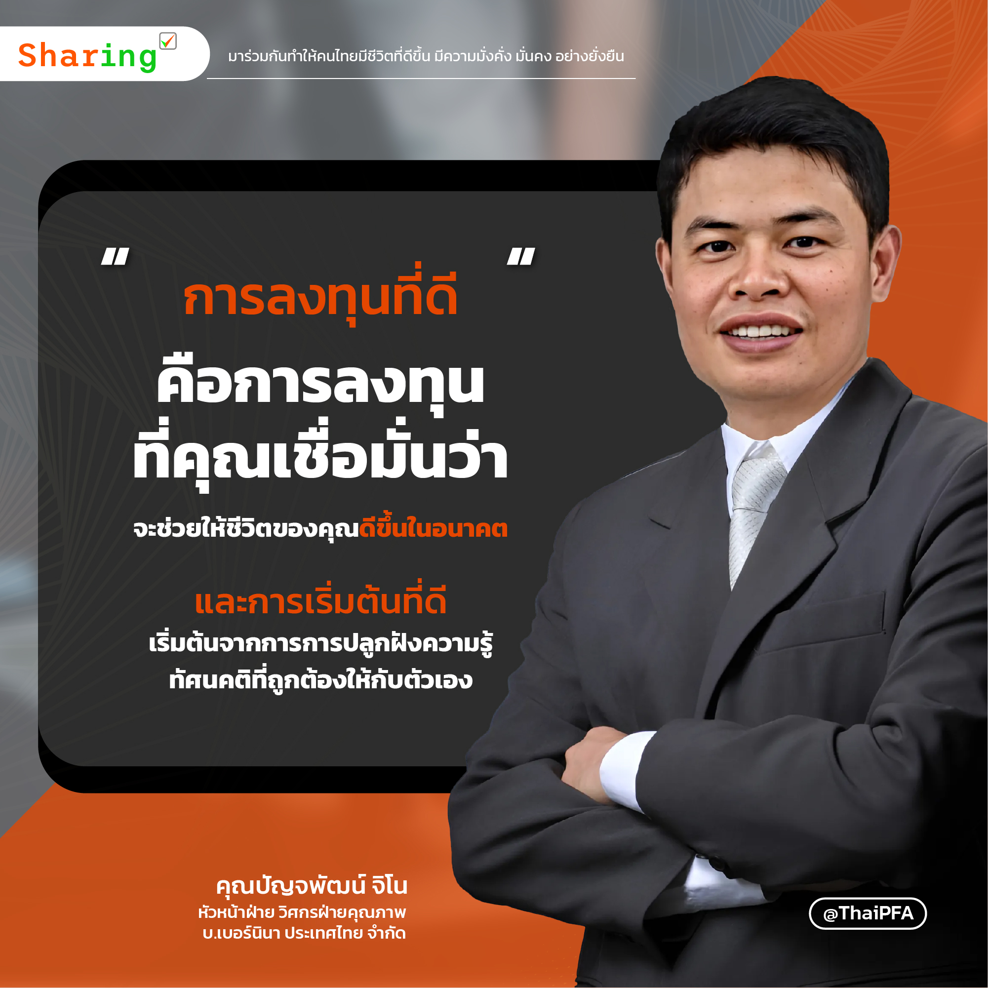 ThaiPFA Sharing โดย คุณปัญจพัฒน์ จิโน