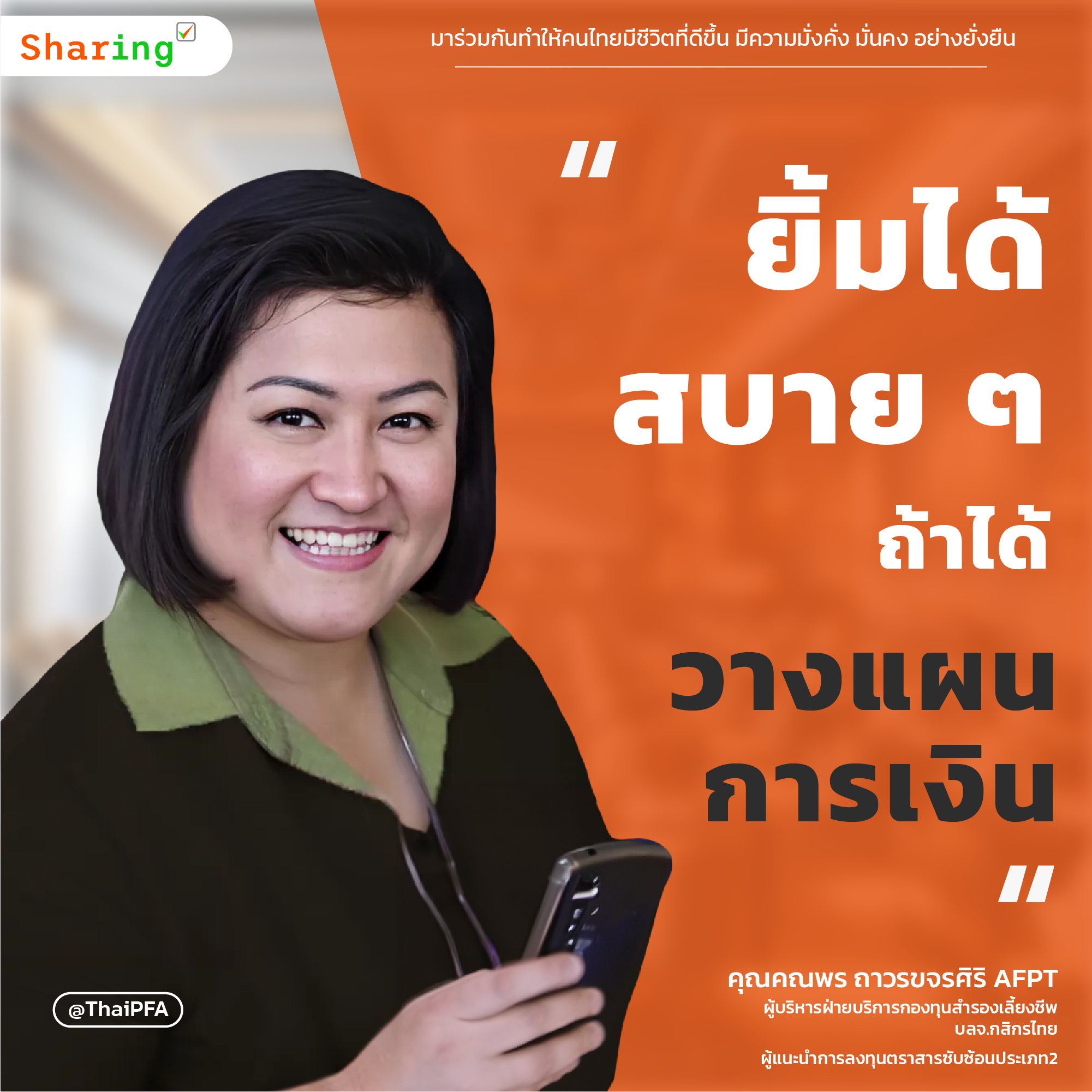ThaiPFA Sharing โดย คุณคณพร ถาวรขจรศิริ AFPT™