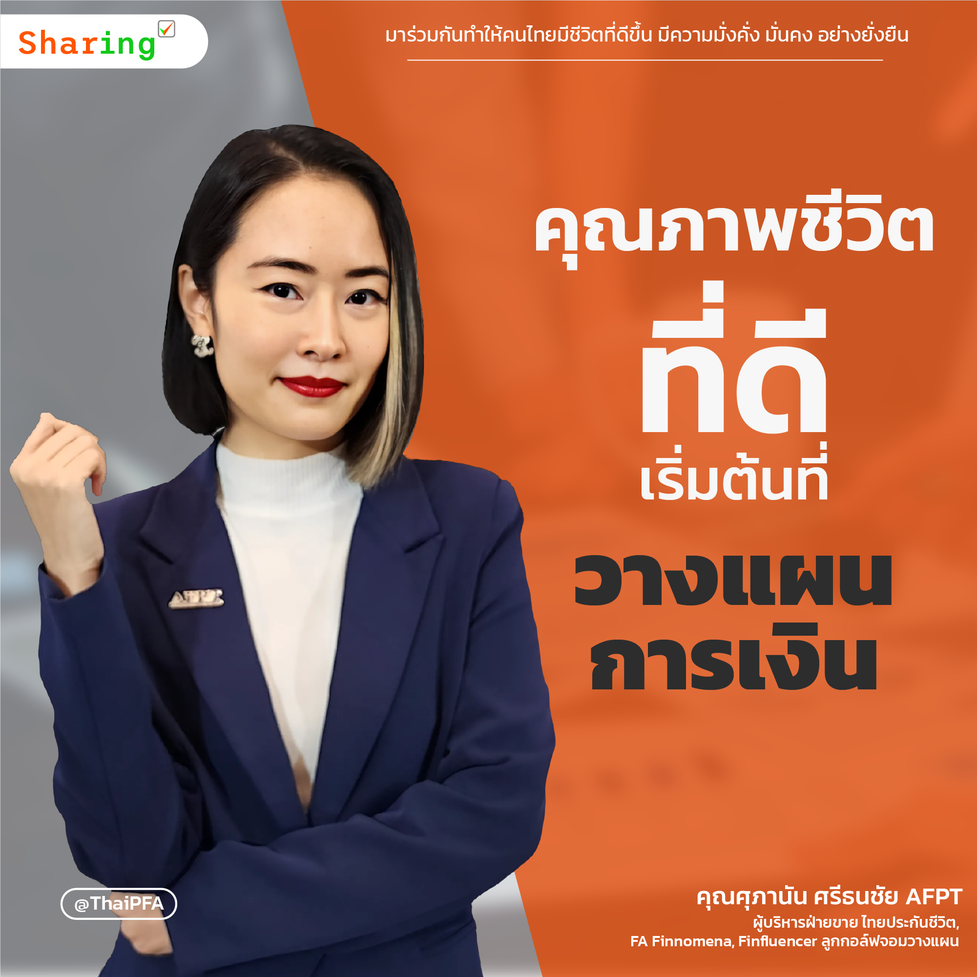 ThaiPFA Sharing โดย คุณศุภานัน ศรีธนชัย AFPT™