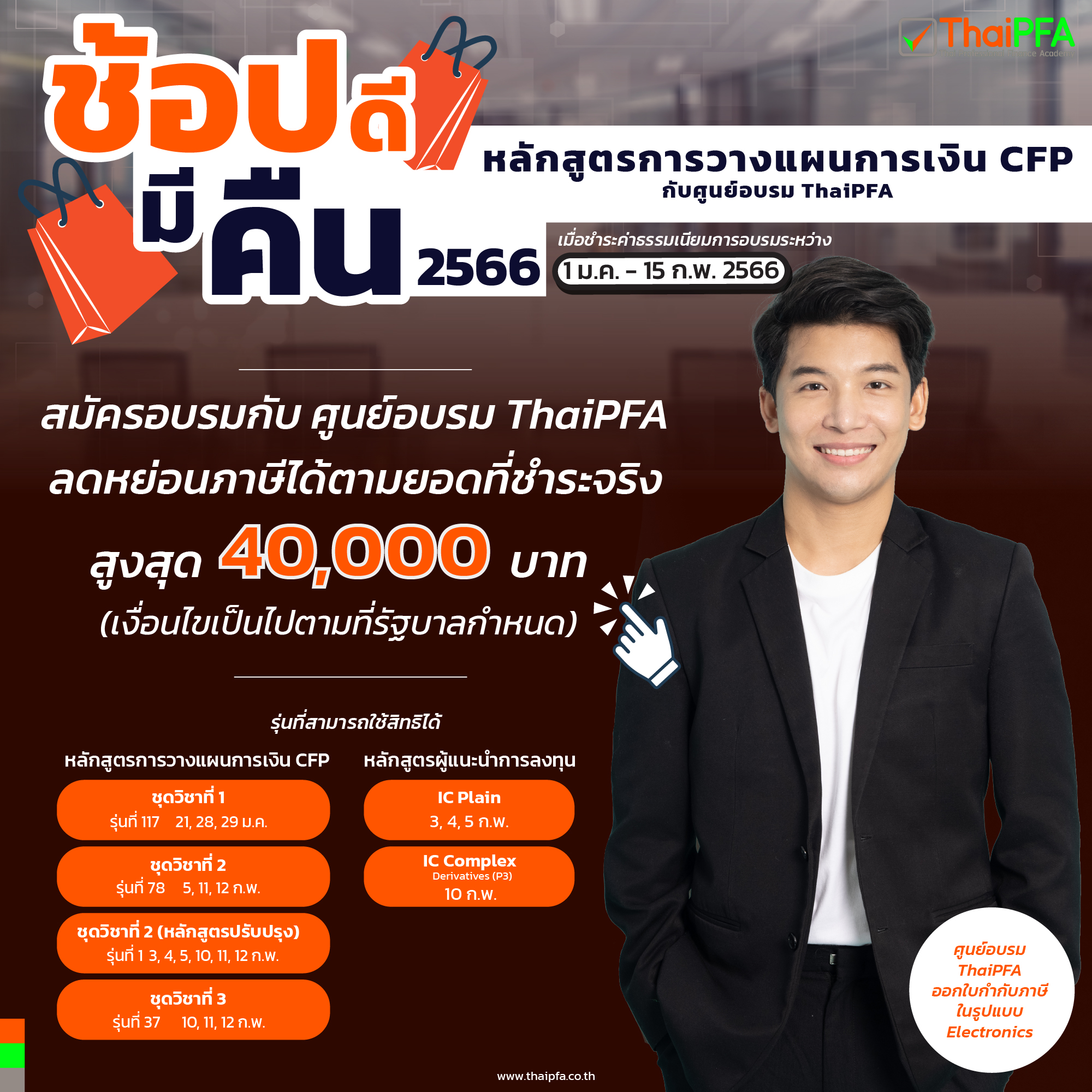 ช้อปดี มีคืน กับ ศูนย์อบรมไทยพีเอฟเอ (ThaiPFA) ในปี 2566