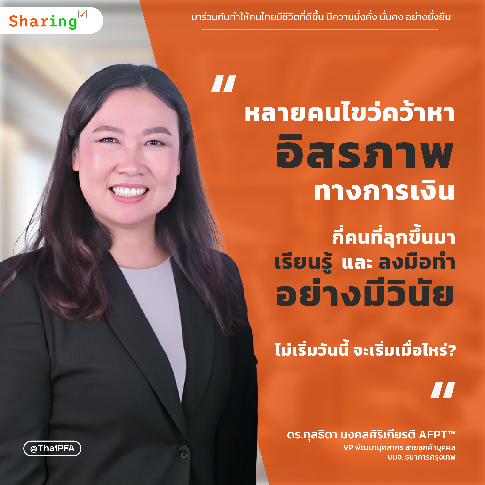 ThaiPFA Sharing ดร.กุลธิดา มงคลศิริเกียรติ AFPT™