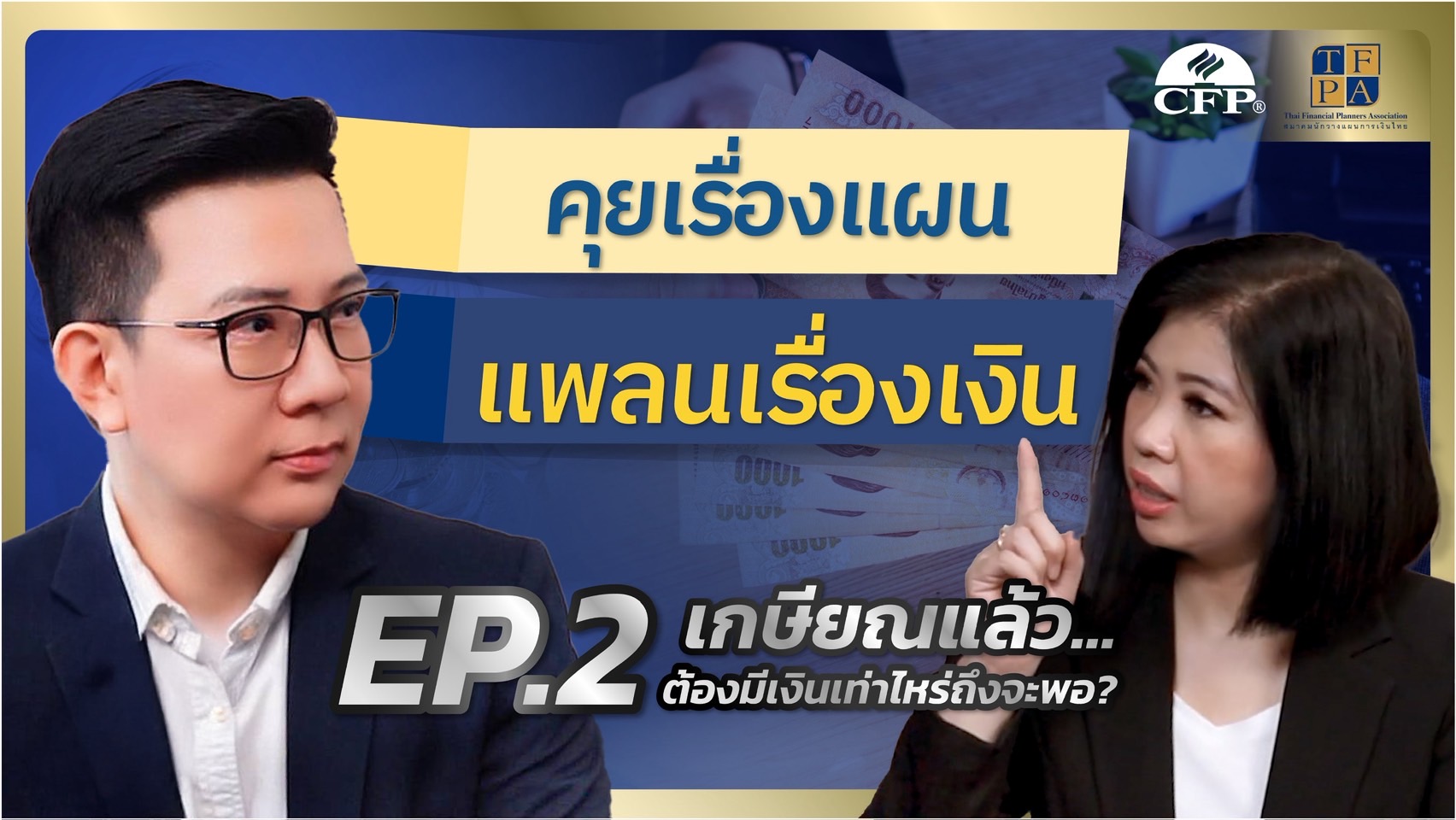 เกษียณแล้ว…ต้องมีเงินเท่าไหร่ถึงจะพอ