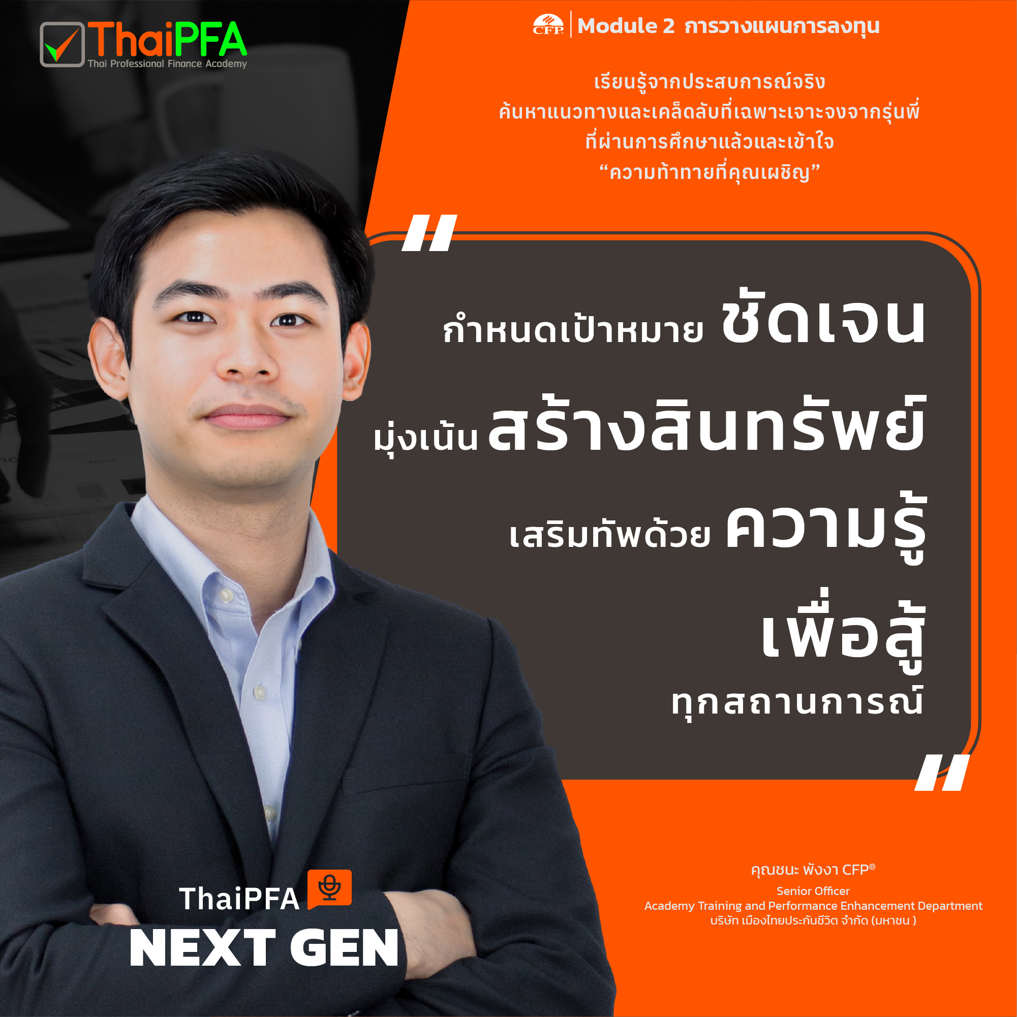 ติวสอบ หลักสูตรการวางแผนการเงิน CFP ชุดวิชาที่ 2 คุณเต๋า ชนะ พังงา CFP®