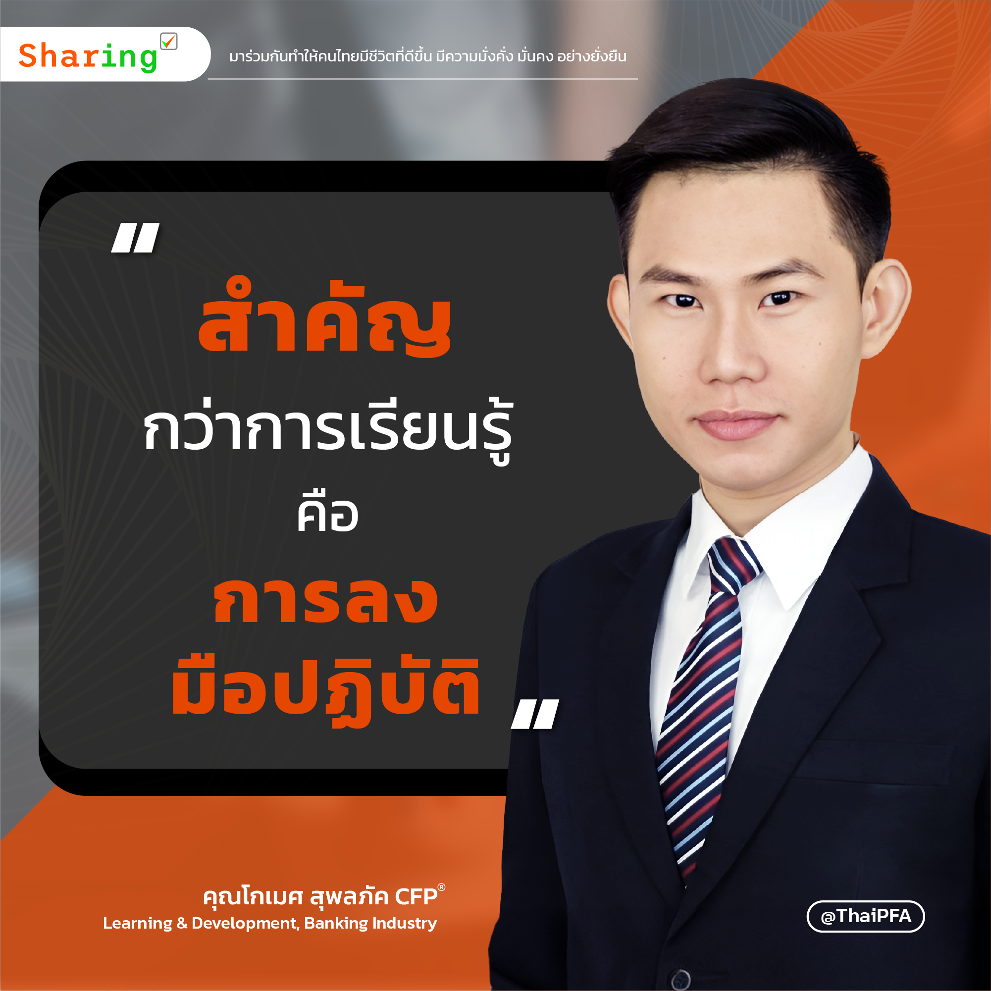 ThaiPFA Sharing โดย คุณโกเมศ สุพลภัค CFP®