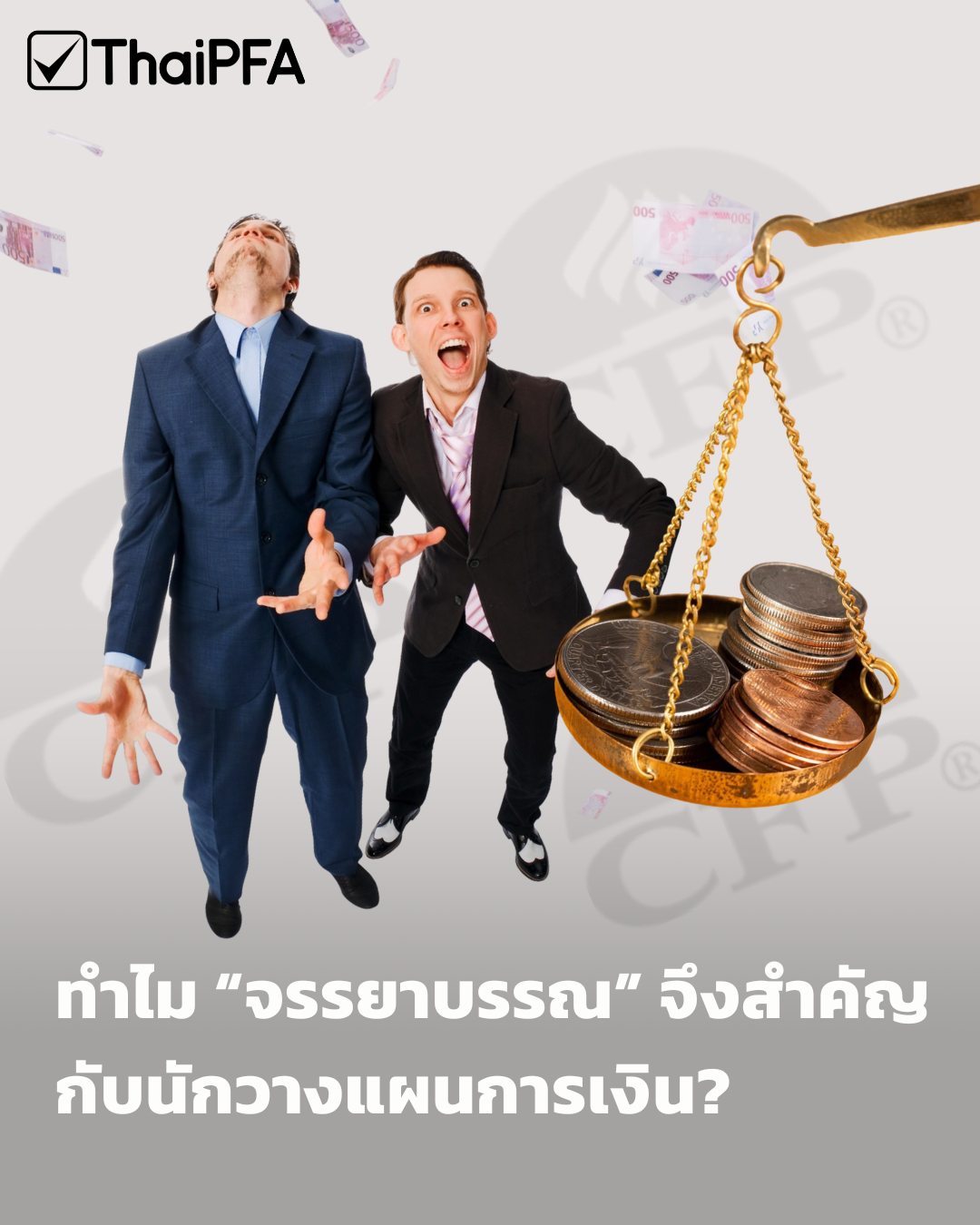 ทำไม จรรยาบรรณ จึงสำคัญกับนักวางแผนการเงิน