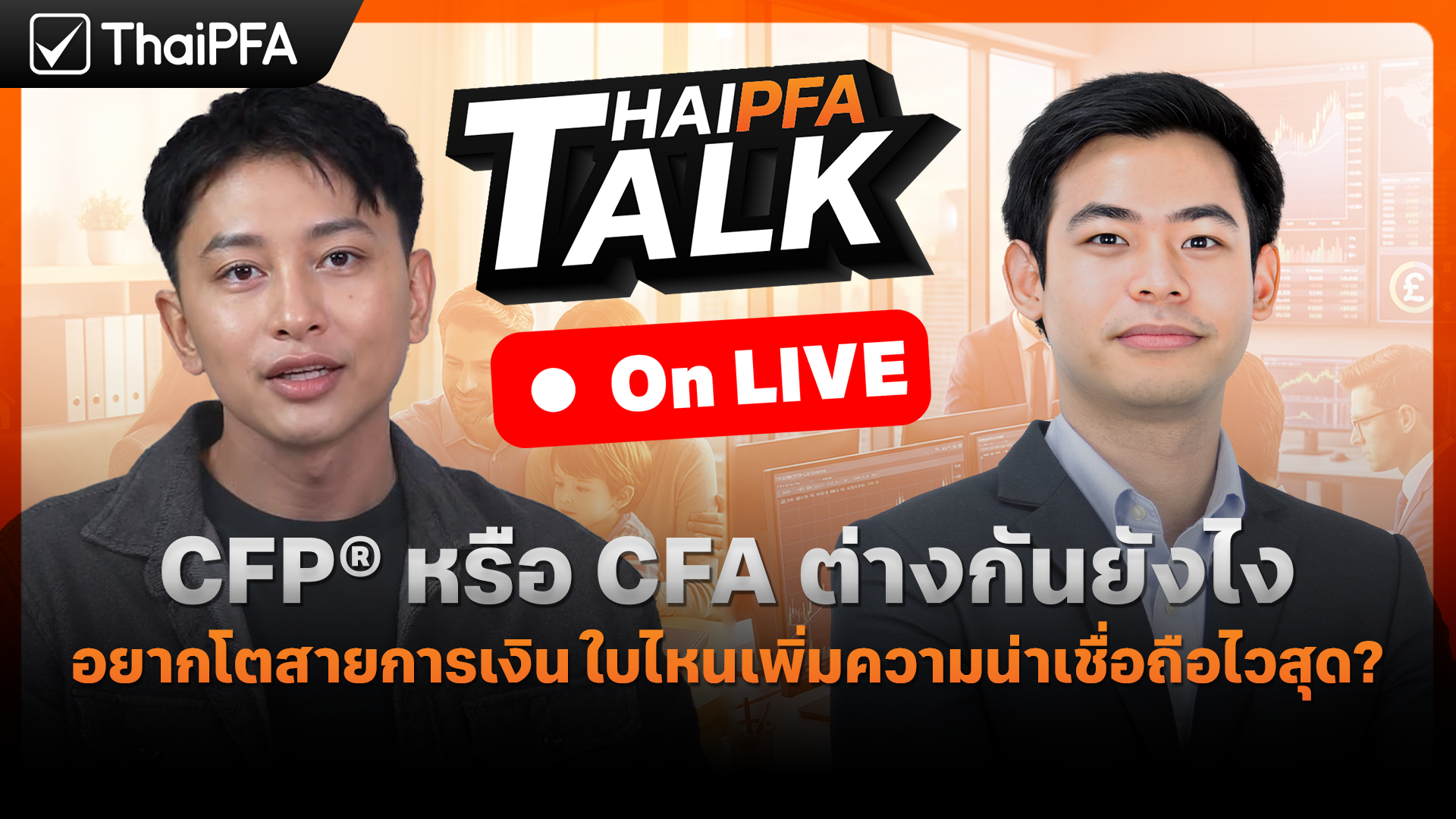 CFP vs CFA ต่างกันอย่างไร ใบไหนหางานง่ายและน่าเชื่อถือที่สุด