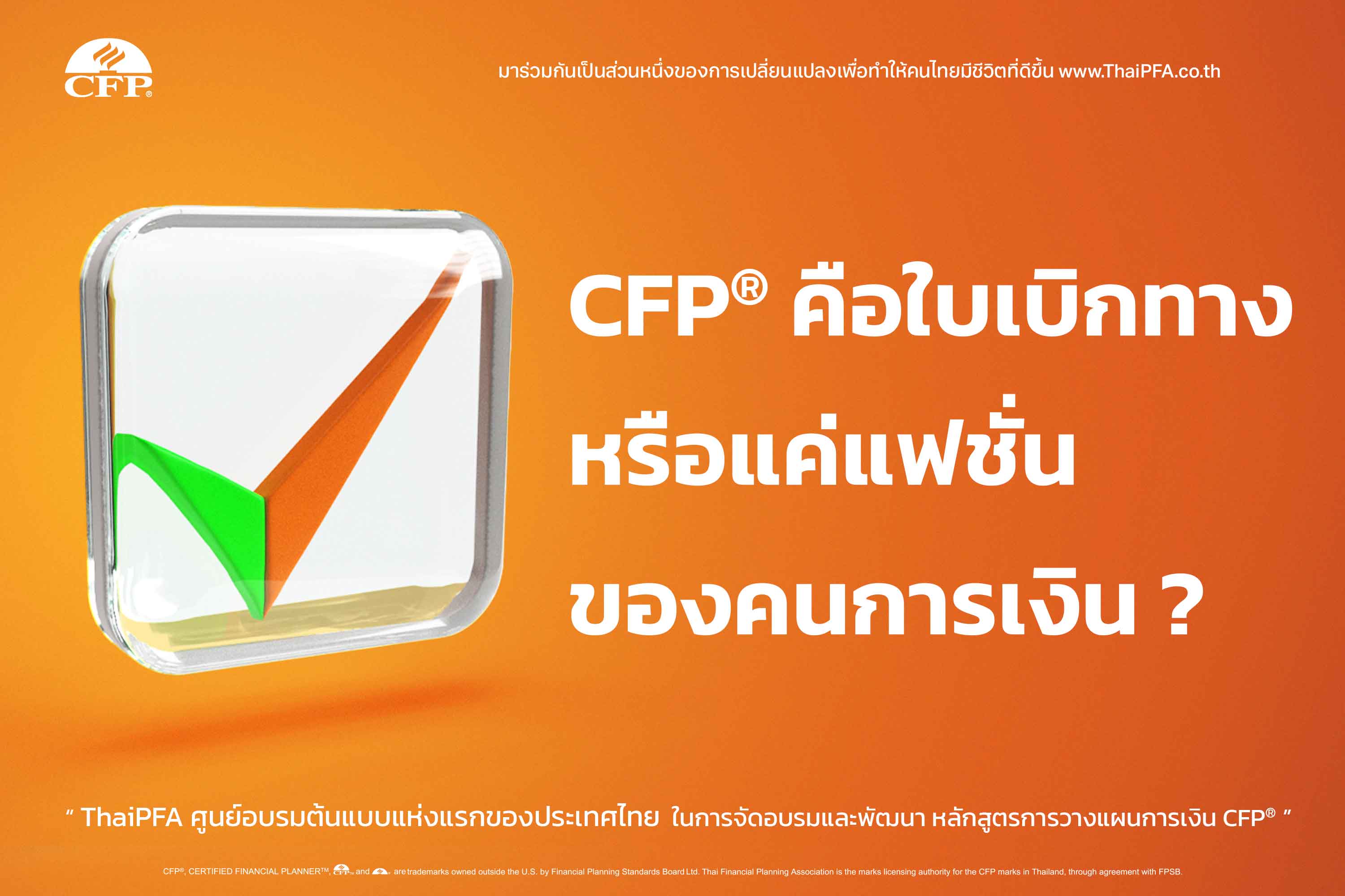 คุณวุฒิวิชาชีพนักวางแผนการเงิน CFP® คือใบเบิกทาง หรือแค่แฟชั่นของคนการเงิน