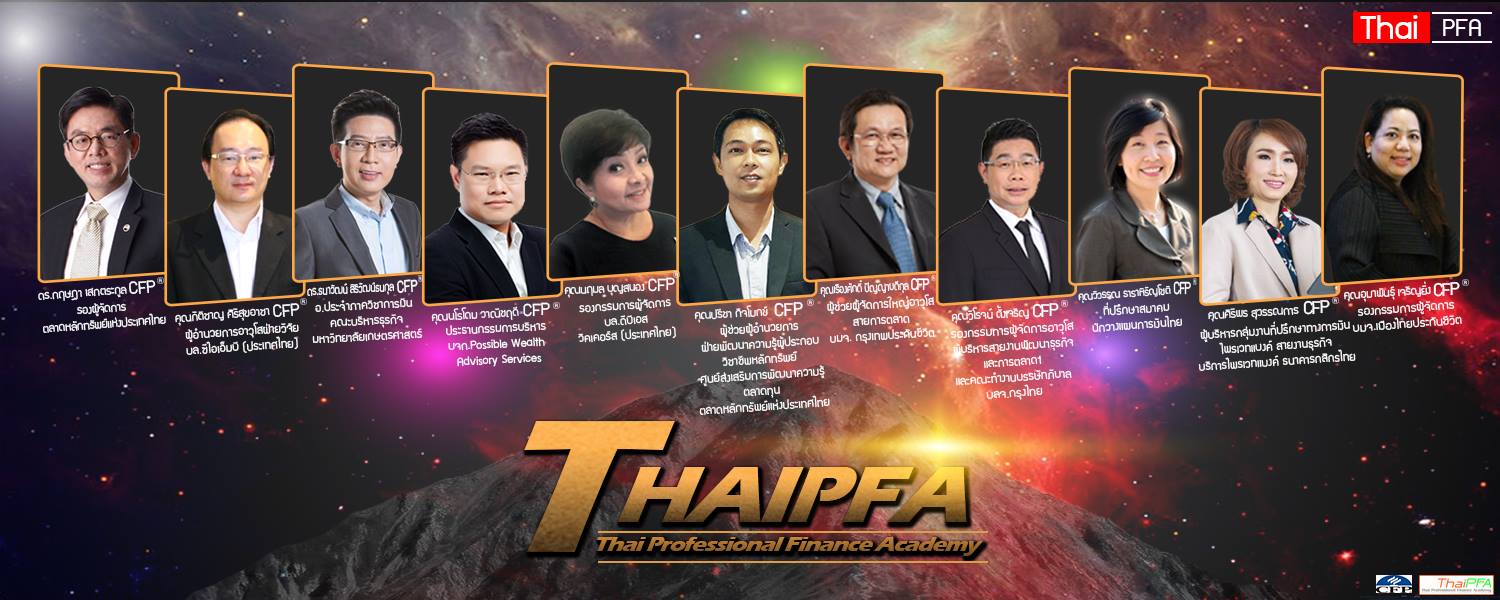 รวมทีม SUPER วิทยากร@THAIPFA หลักสูตรการวางแผนการเงิน CFP