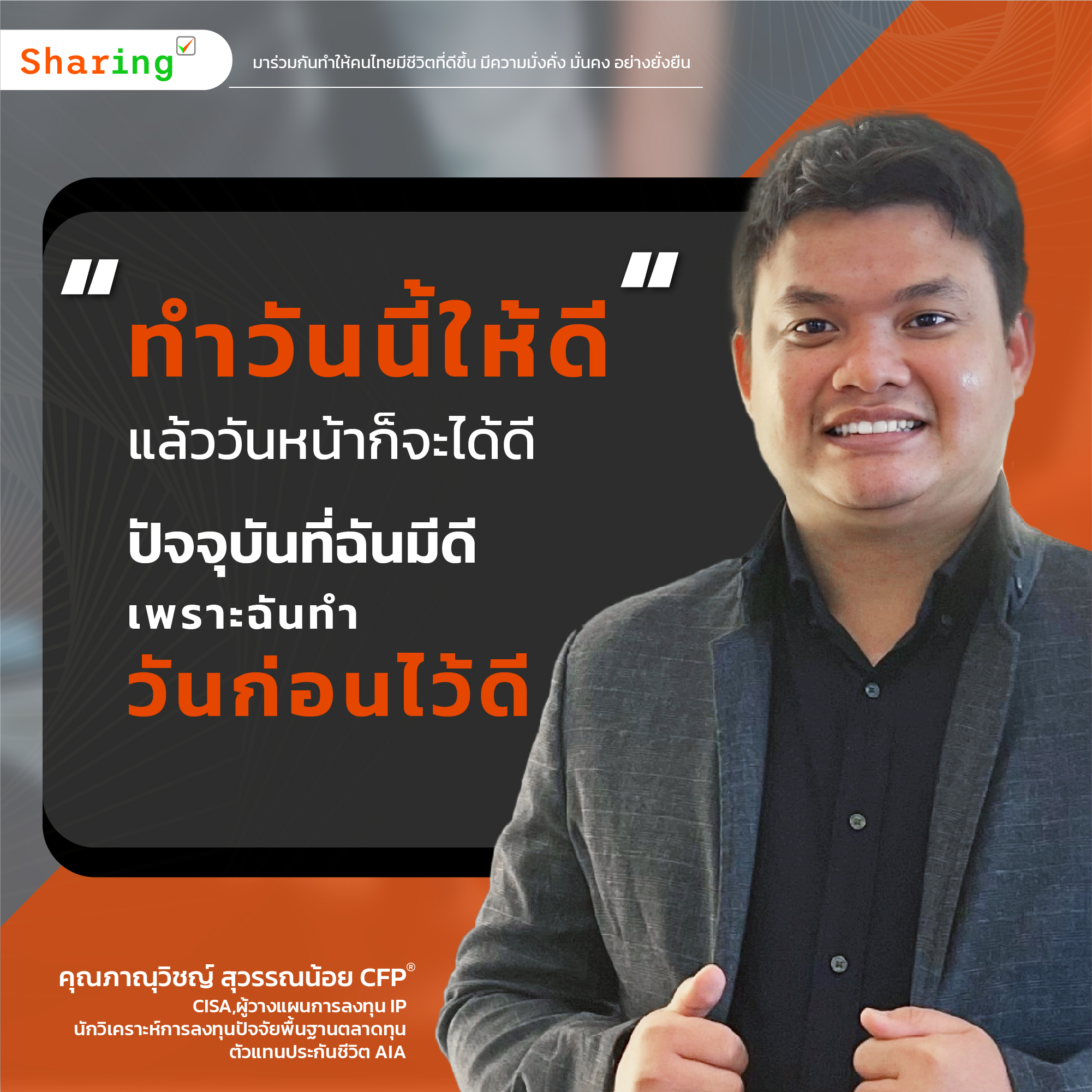 ThaiPFA Sharing โดย คุณภาณุวิชญ์ สุวรรณน้อย CFP®