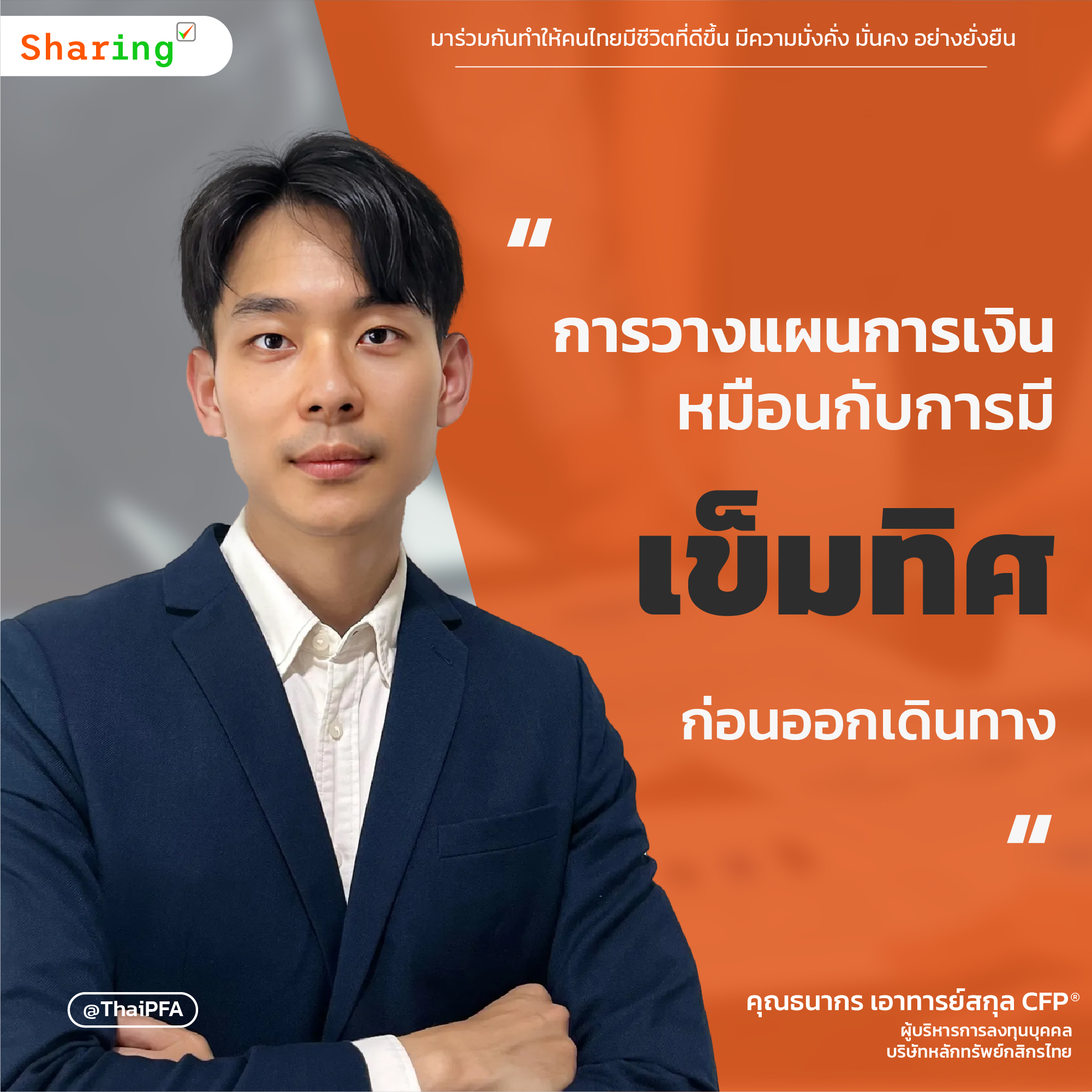ThaiPFA Sharing คุณธนากร เอาทารย์สกุล CFP®