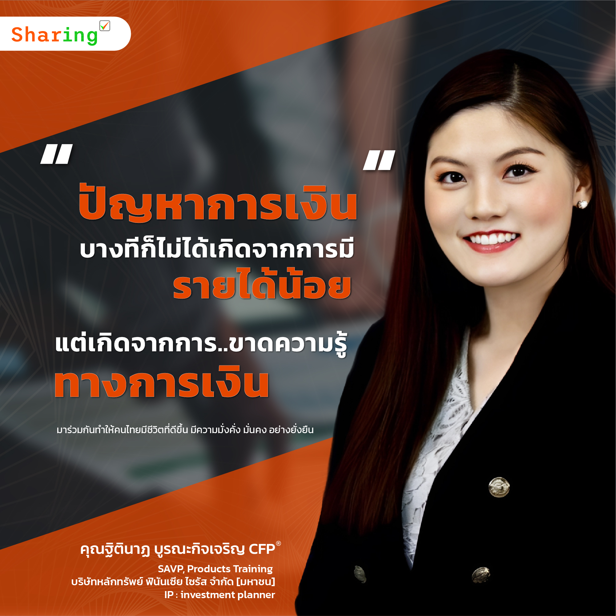 ThaiPFA Sharing โดย คุณฐิตินาฏ บูรณะกิจเจริญ CFP®