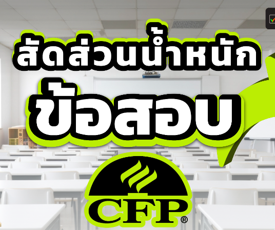 อัปเดต! สัดส่วนข้อสอบหลักสูตรการวางแผนการเงิน CFP ใครที่กำลังเตรียมตัว ...