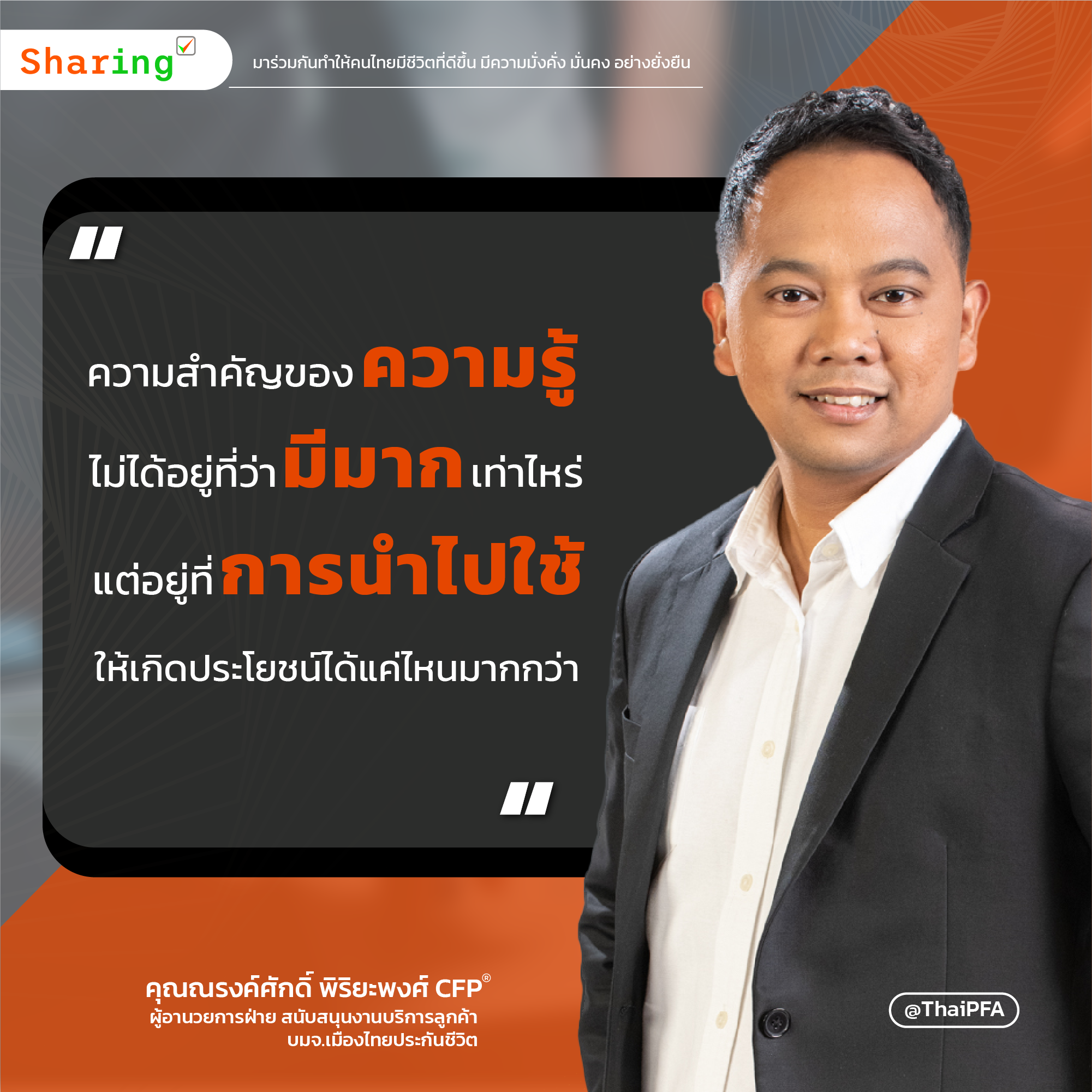 ThaiPFA Sharing โดย คุณณรงค์ศักดิ์ พิริยะพงศ์ CFP®